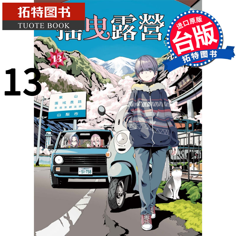 现货 摇曳露营 13 东立 漫画书 进口原版书