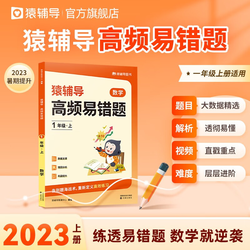 猿辅导2023高频易错题秋季上册错题本视频讲解小学数学校内知识点同步举一反三全国通用 一年级上册