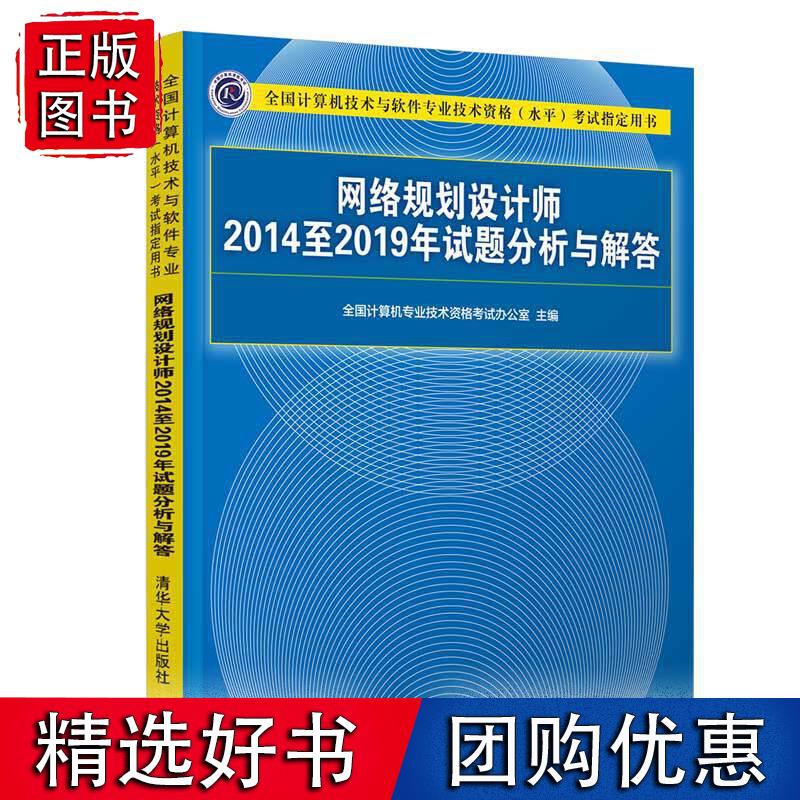 网络规划设计师2014至2019年试题分析与解答