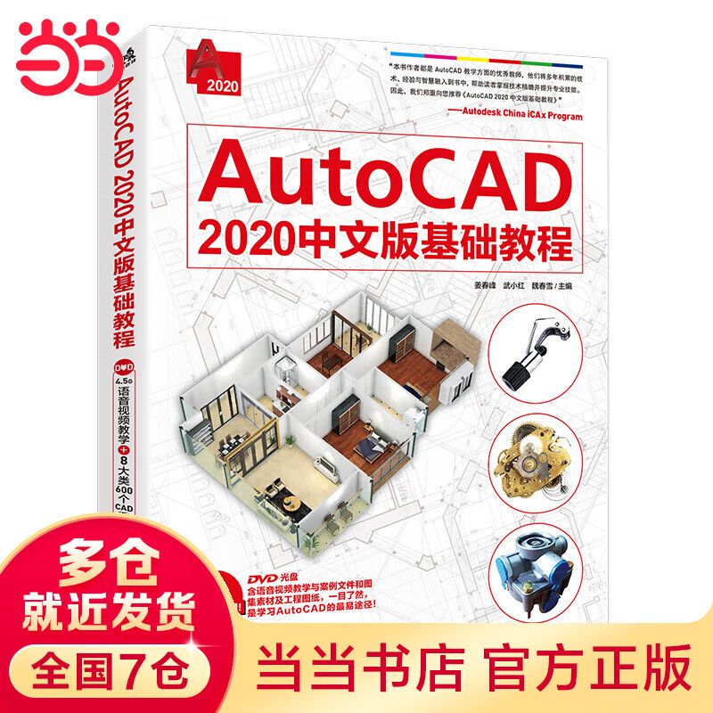 AutoCAD 2020中文版基础教程