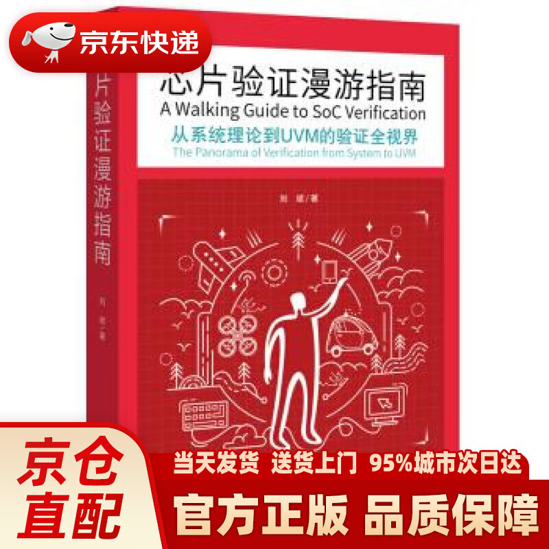 【新华】芯片验证漫游指南――从系统理论到UVM的验证全视界 刘斌 著 电子工业出版社