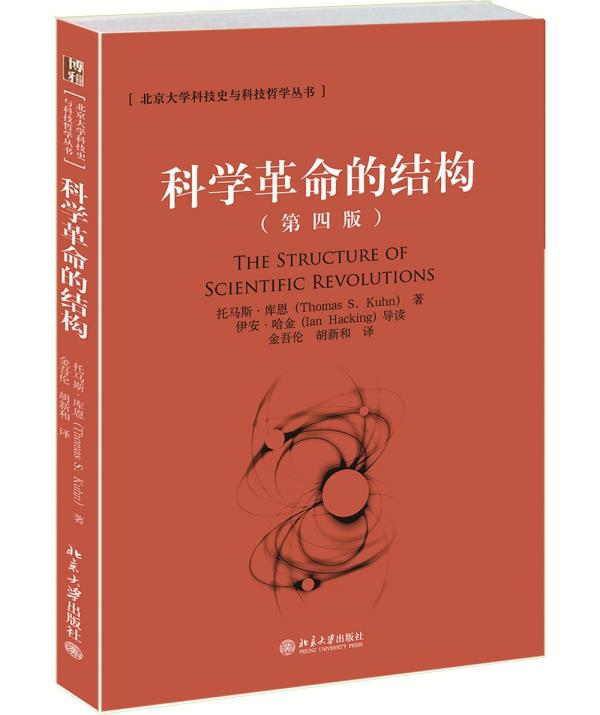 科学革命的结构 (美)托马斯·库恩 9787301214268