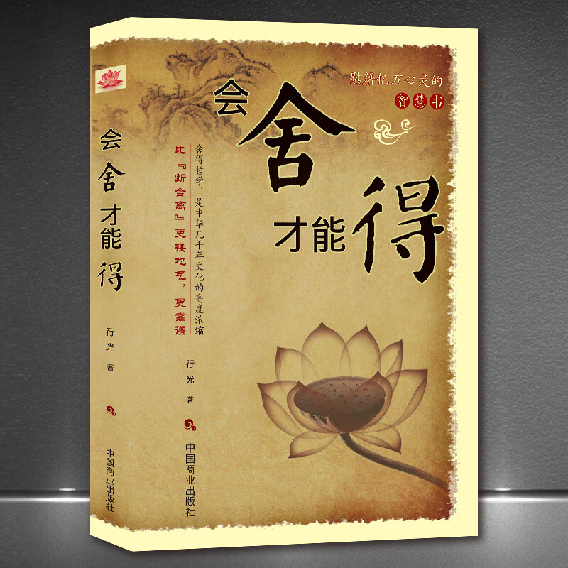 《会舍才能得》断舍离心灵智慧好心态情绪自我提升高情商哲学书籍