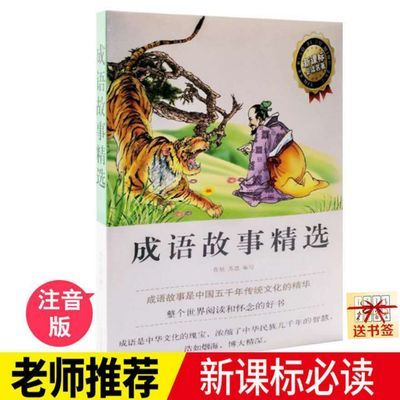 成语故事精选 注音版文学名著中国少年儿童 成语故事精选 (注音版)