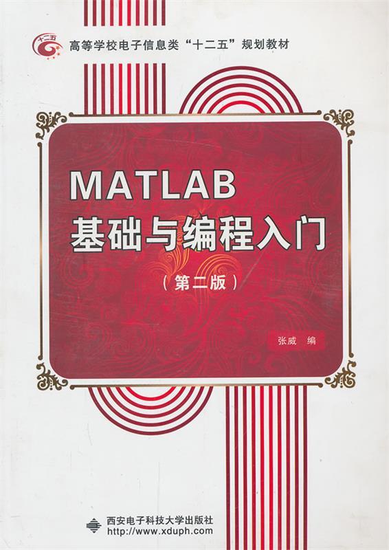MATLAB基础与编程入门 张威【书】