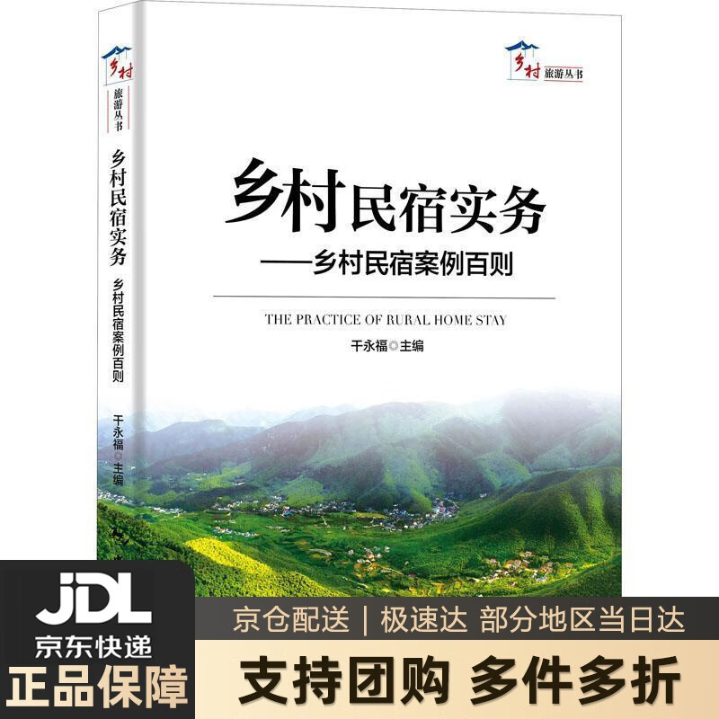 【 送货上门】乡村民宿实务：乡村民宿案例百则