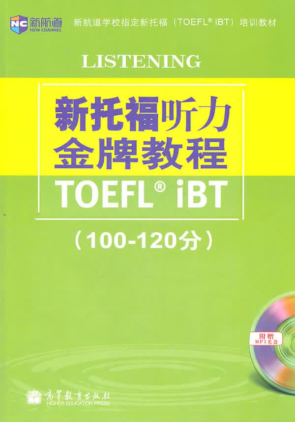 新托福听力金牌教程:100~120分 侯小翊【书】