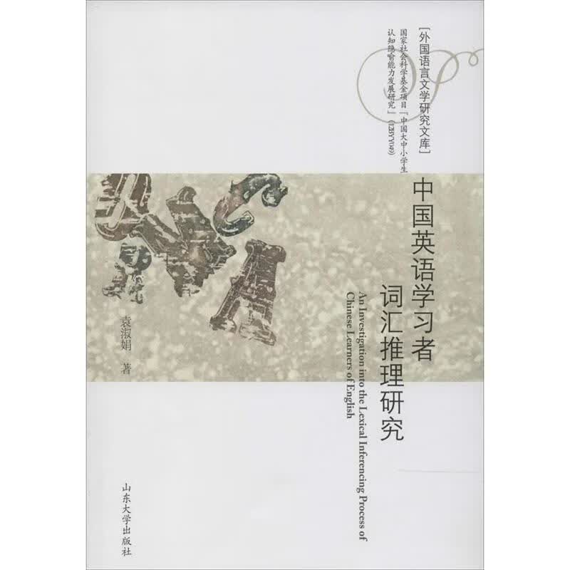 中国英语学习者词汇推理研究 袁淑娟 著 山东大学出版社 9787560751030