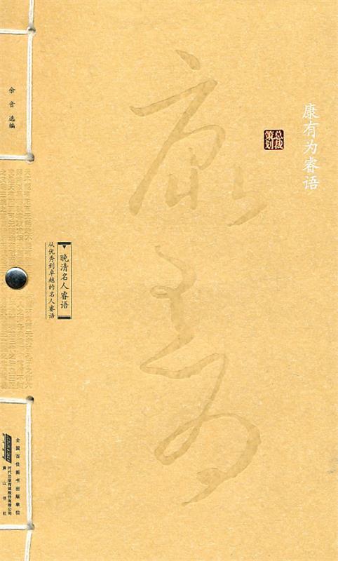 《晚清名人睿语·康有为睿语》