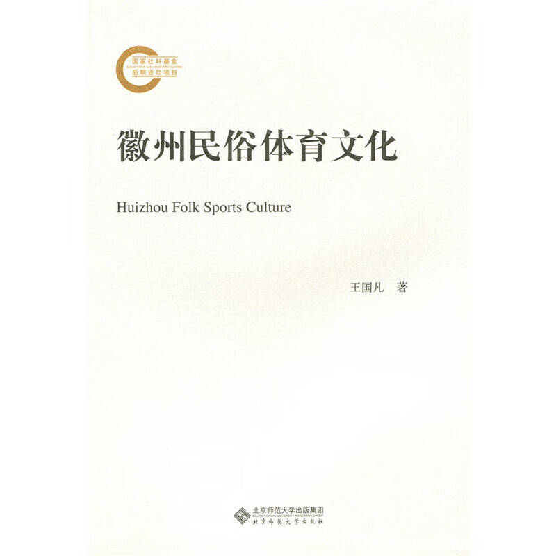 徽州民俗体育文化