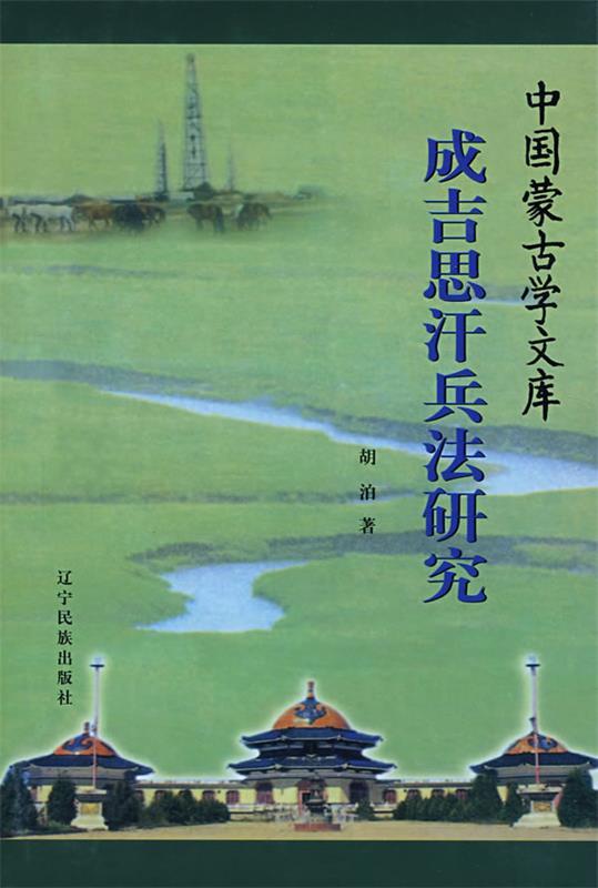 成吉思汗兵法研究 胡泊
