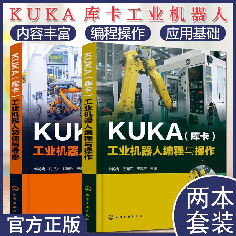 两本套 KUKA（库卡）工业机器人装调与维修  KUKA（库卡）工业机器人编程与操作 化学工业出版社