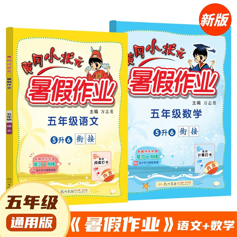 2023年秋季黄冈小状元暑假作业五年级语文数学两本套装通用版 龙门书局 上下册暑期衔接 同步训练