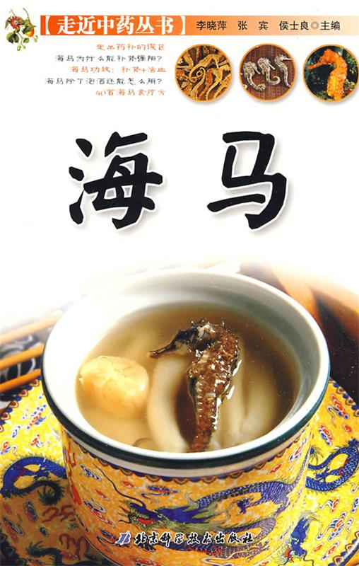 海马 李晓萍,张宾,侯士良 主编【书】