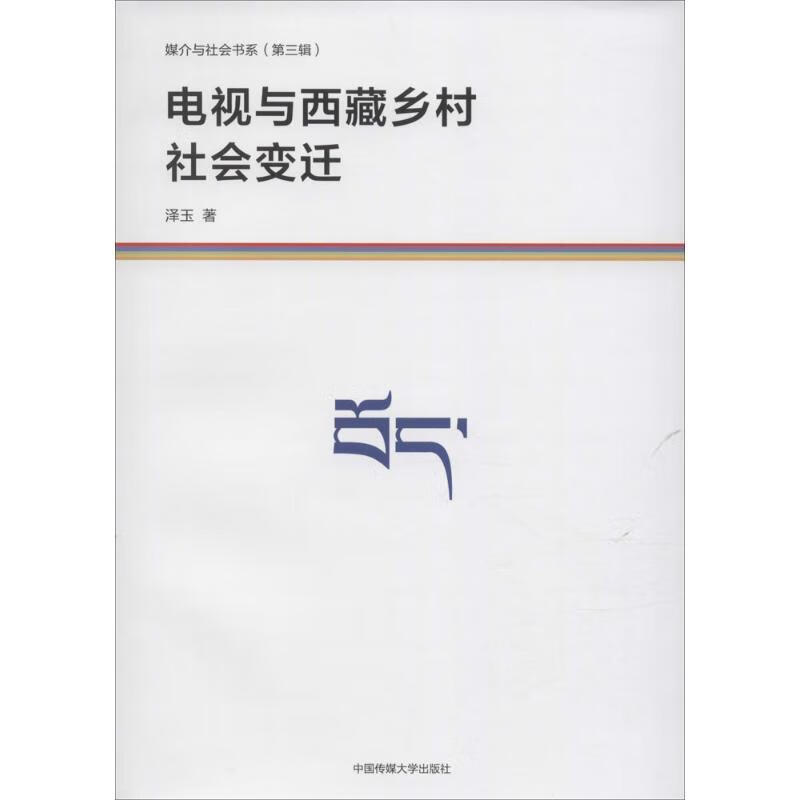 媒介与社会书系第三辑:电视与西藏乡村社会变迁