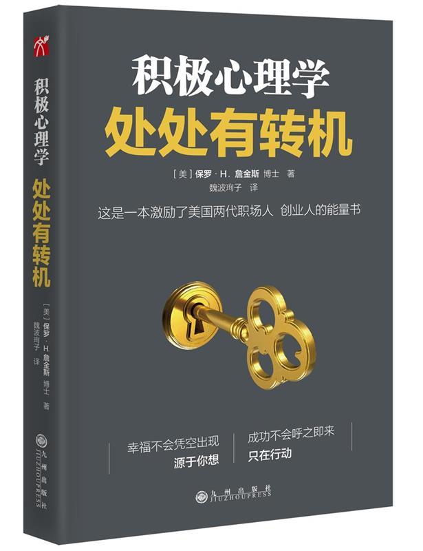 积极心理学:处处有转机