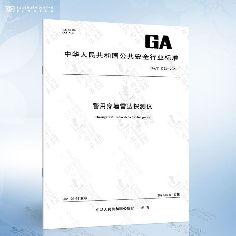 GA/T 1763-2021 警用穿墙雷达探测仪