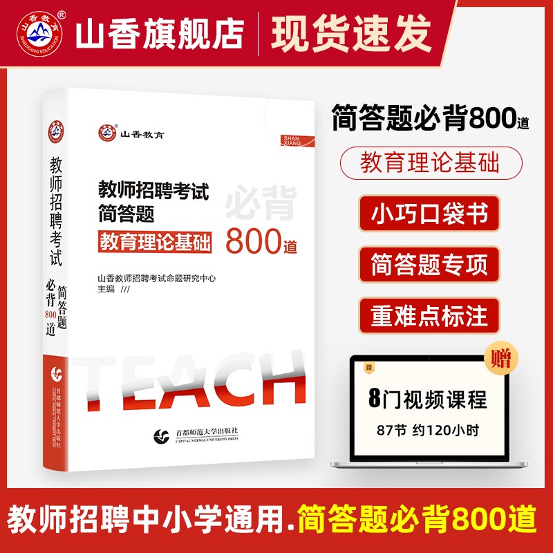 山香教育2023教师招聘考试用书教育理论基础综合知识简答题800道
