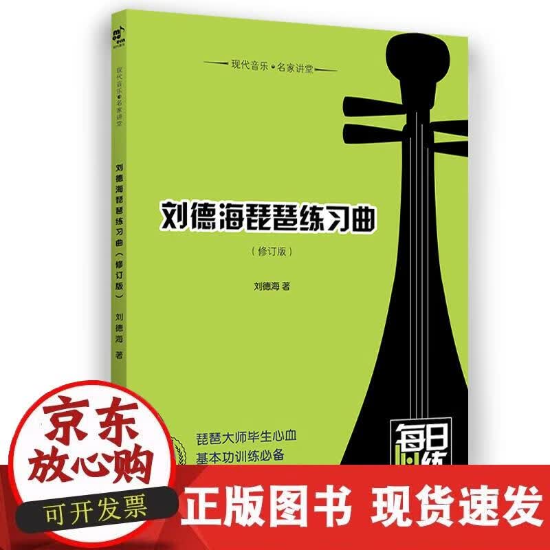 【现货】刘德海琵琶练习曲（修订版）