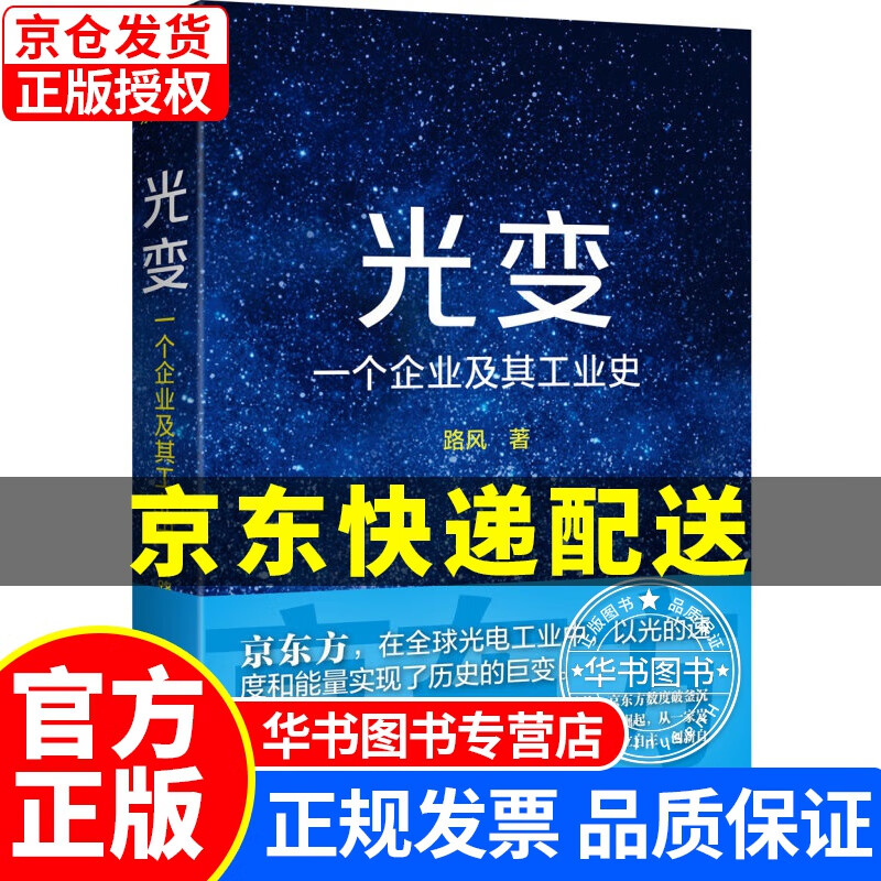 光变：一个企业及其工业史 图书 书籍 光变：一个企业及其工业史