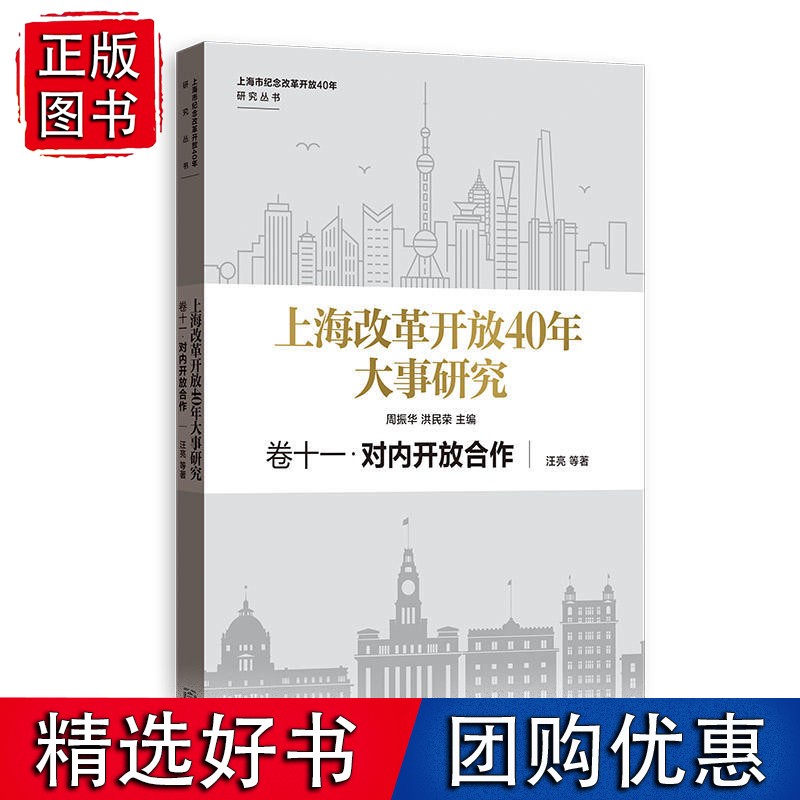 上海改革开放40年大事研究·卷十一·对内开放合作