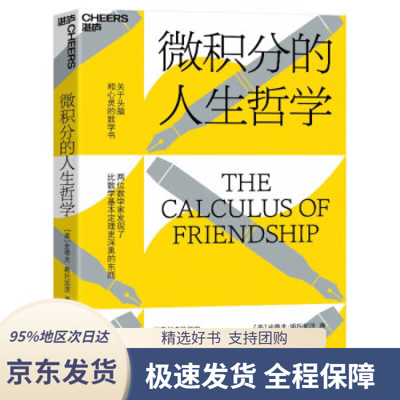【 京东配送 支持团购】微积分的人生哲学 史蒂夫·斯托加茨 关于头脑和心灵的数学书 湛庐图书