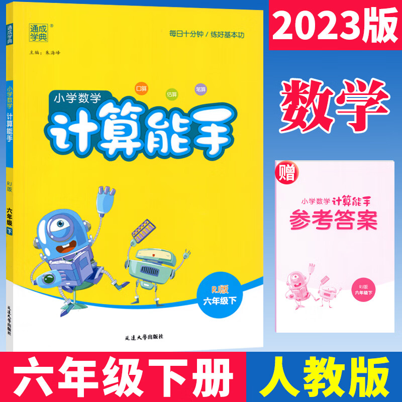 乾阅2023计算能手六年级下册人教部编版通成学典口算心算计算天天