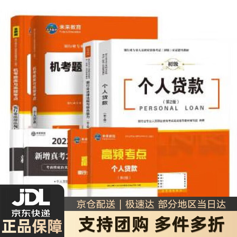 【 送货上门】个人贷款 银行业专业人员职业资格考试（初级）应试指导教材