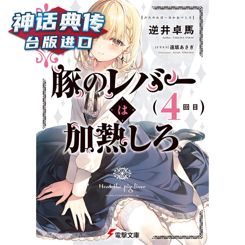 轻小说猪肝记得煮熟再吃4 角川 逆井卓马 台版图书【神话典传】