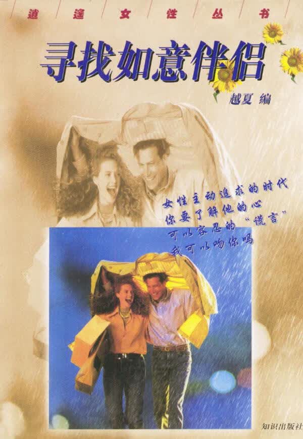 寻找如意伴侣