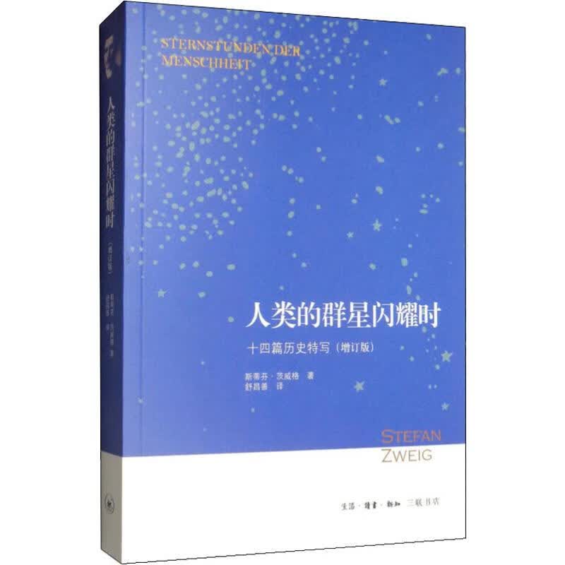 人类的群星闪耀时 十四篇历史特写(增订版) (奥)斯蒂芬·茨威格(Stefan Zweig)