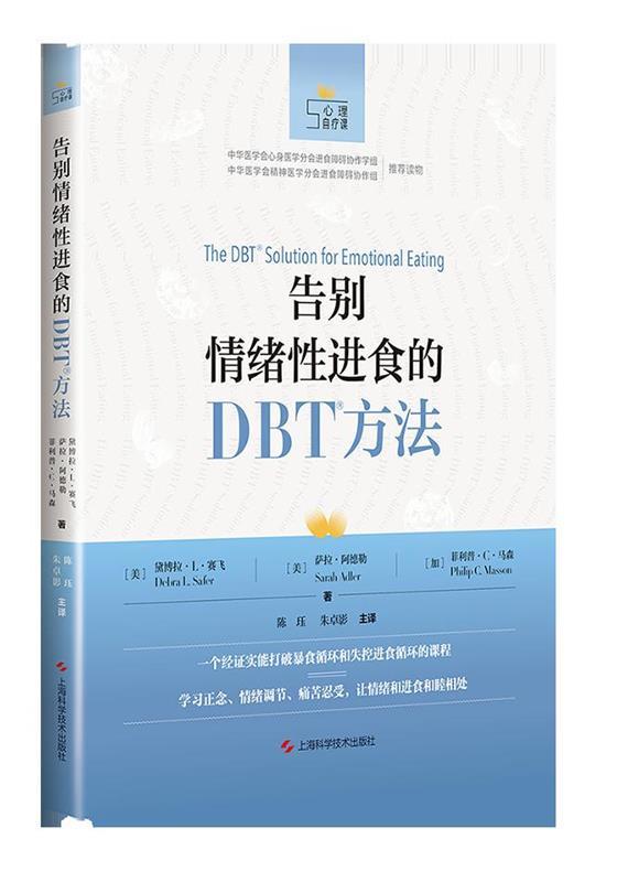 告别情绪性进食的DBT方法 [美]黛博拉·L·赛飞,萨拉·阿德勒,菲利普
