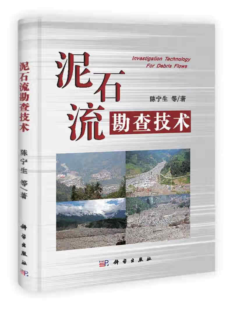 泥石流勘查技术【好书】