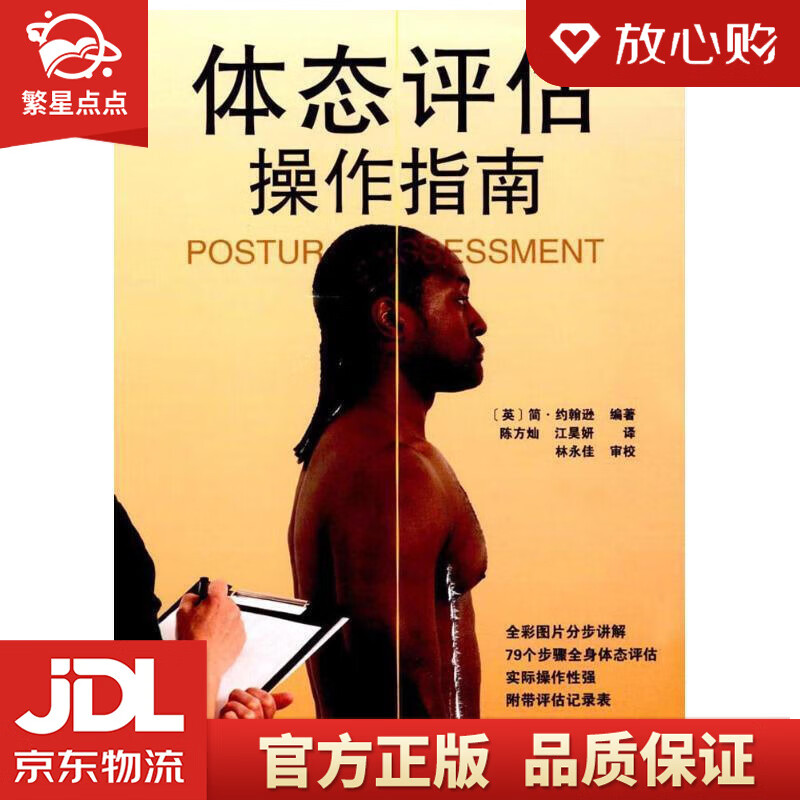 体态评估操作指南 (英)简约翰逊 编著,陈方灿 江昊妍 译 天津科技翻译