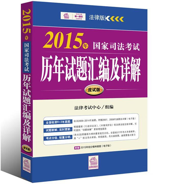 2015年国家司法考试历年试题汇编及详解 法律考试中心 编【书】