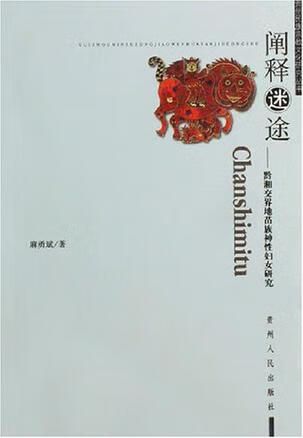 【书】阐释迷途 黔湘交界地苗族神性妇女研究