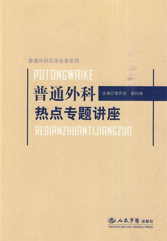 普通外科热点专题讲座 李开宗, 窦科峰 人民军医出版社