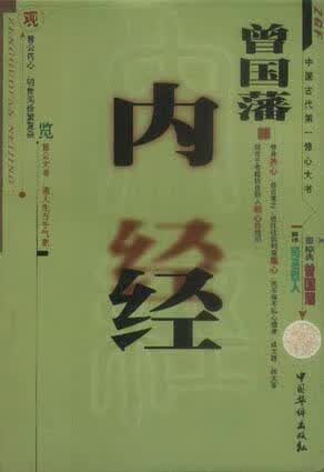 【书】曾国藩内经