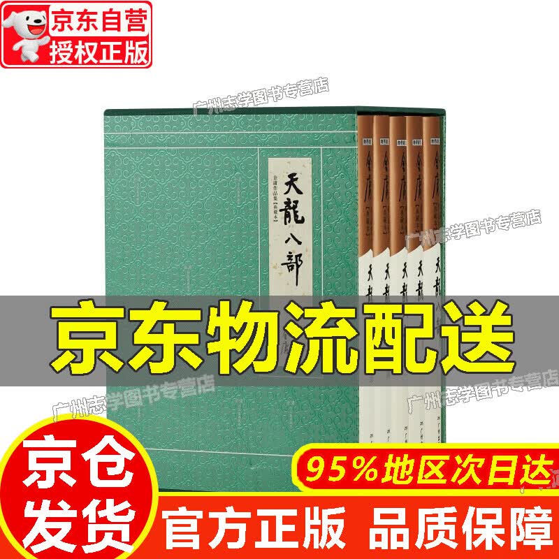 金庸武侠小说典藏本天龙八部全五册 天龙八部