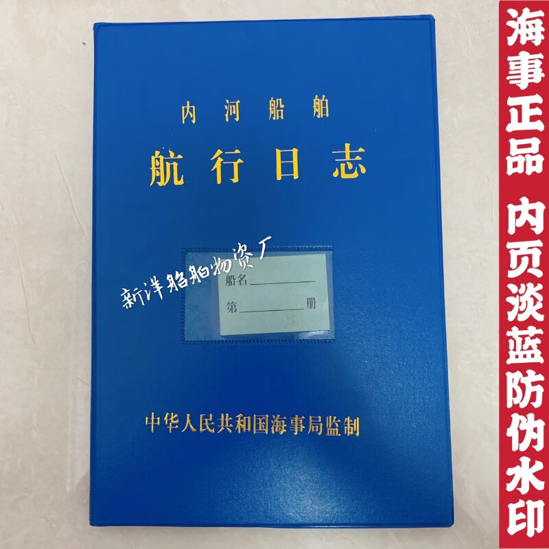 海事局 内河 航行日志 HC-l l 二类船舶 轮机日志 航海日记 一类航行日志(1000总吨以上)