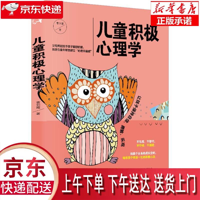 【新华畅销图书】儿童积极心理学 曹刘霞 著 四川科学技术出版社