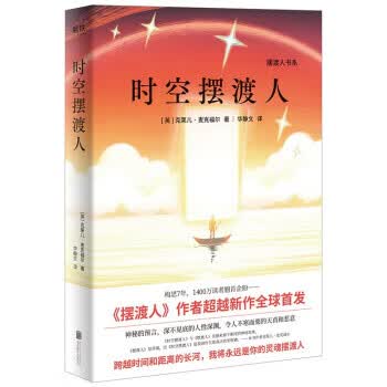 时空摆渡人 克莱儿·麦克福尔著,华静文 译 北京联合出版公司