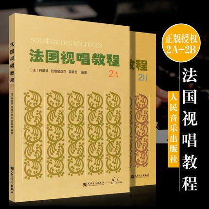 法国视唱教程1a1b2a2b全套4册 法国亨利雷蒙恩视唱练耳基础入门教学教材书籍 人民音乐出版社 法国视唱教程2a+2b