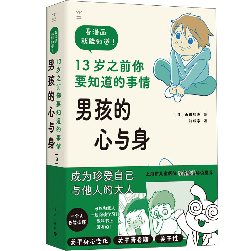 男孩的心与身——13岁之前你要知道的事情/[日]山形照惠