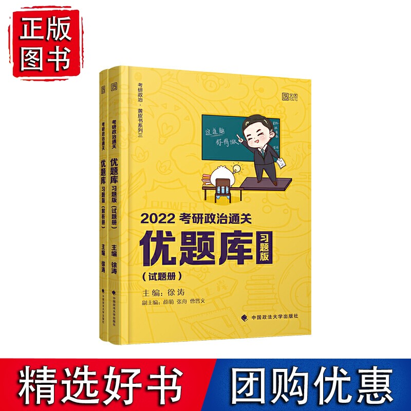 2022考研政治徐涛通关优题库习题版