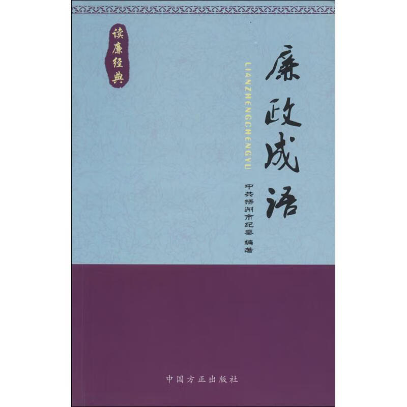 廉政成语【，放心购买】