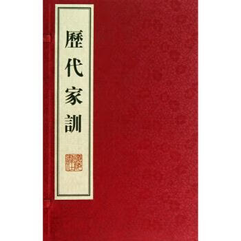 历代家训（线装） 广陵书社 编 广陵书社