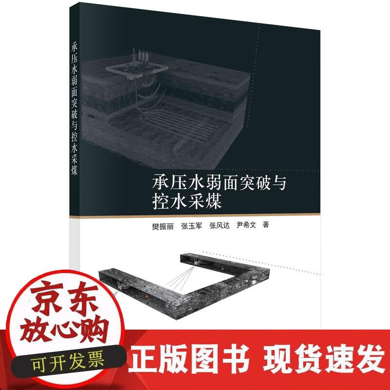 【现货】承压水弱面突破与控水采煤