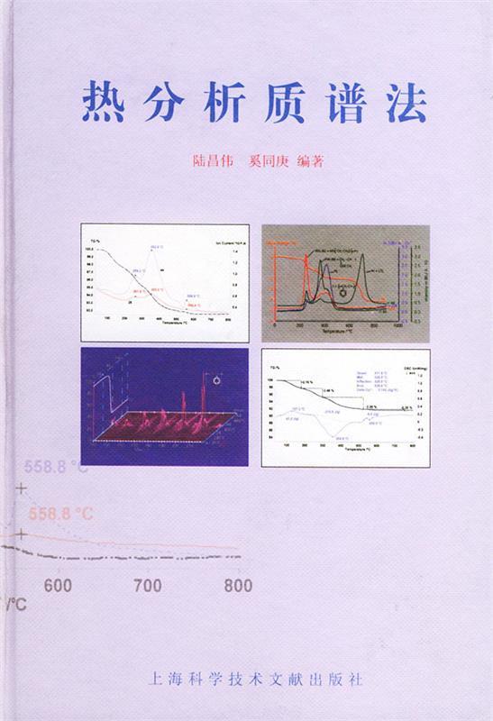 热分析质谱法 陆昌伟 编著【书】