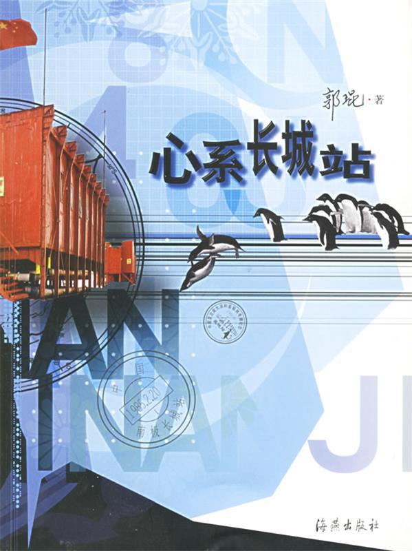 心系长城站